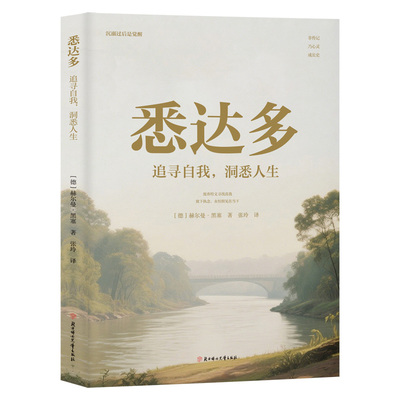 悉达多追寻自我洞悉人生正版书籍