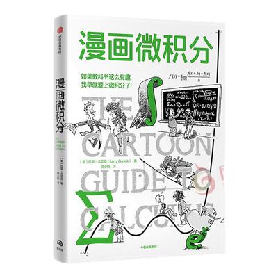 鹦鹉螺漫画学科系列 漫画微积分代数几何学生物学遗传学环境科学 拉里戈尼克漫画科普初中生代数基础与课外拓展新华书店正版书籍