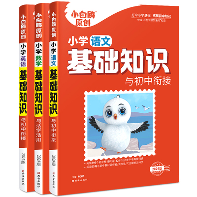 万唯小白鸥2024小学基础知识大语数英小升初总复习知识基础强化训练情境作文试卷思维应用题练习文言文阅读古诗词情景填空预习初中
