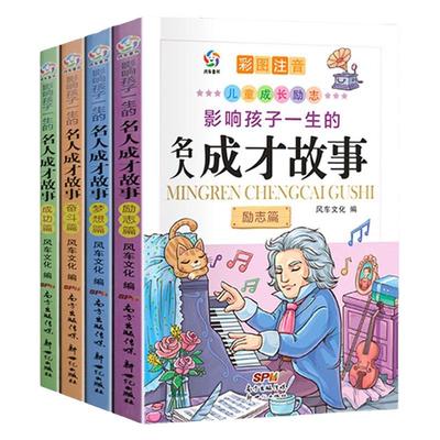 名人成才故事励志青少年课外阅读