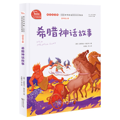 希腊神话故事 快乐读书吧四年级上册彩图有声朗读版教材同步小学生三四年级阅读课外书必读儿童文学读物童话故事书儿童版新华正版