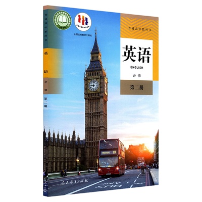 高中英语必修第二2册新课标