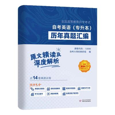 自考英语二历年真题讲解视频