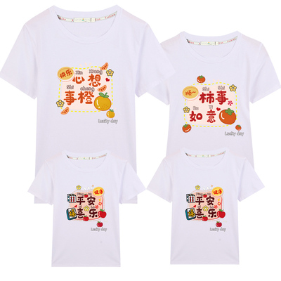 平安喜乐纯棉亲子装短袖活动t恤