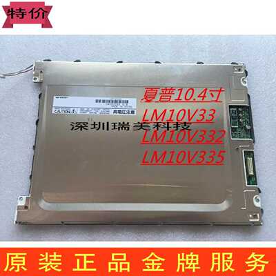 议价原装夏普 LM10V335 LM10V332 LM10V33 液晶萤幕 大量供应