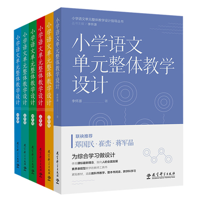 小学语文单元整体教学设计 一二三四五六年级 李怀源 主编 教育科学出版社 聚焦大单元大观念单元作业 素养表现型教学的教师工具书