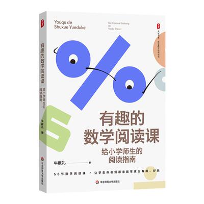 有趣的数学阅读课大夏书系
