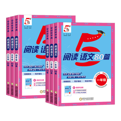 【现货当天发】学霸语文阅读80篇
