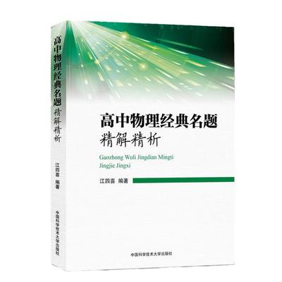 当当网】高中物理经典名题精解精析 一点一题型 化学精解 江四喜编 中科大出版社官方直营高考真题2023高中物理复习总资料辅导书