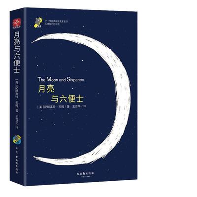 当当网正版 月亮与六便士名家经典全译本名家名译畅销百万册 世界文学外国名著书排行榜中文书籍小说无删减完整版