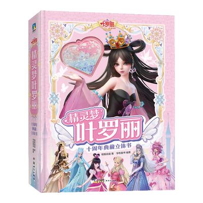 精灵梦叶罗丽官方授权立体书十周年典藏版3d立体书动漫3-10岁女生漫画书公主故事书籍纸上叶罗丽 凤凰新华书店旗舰店