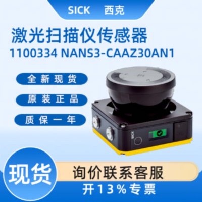 议价【现货】sick 西克1100334 NANS3-CAAZ30AN1  原装 激光扫描
