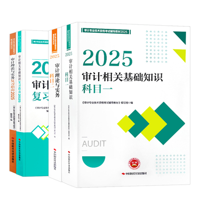 中大网校备考2026年初级中级审计师真题考点一本通审计理论与实务审计相关基础知识初级审计师中级教材2025审计师教材历年真题