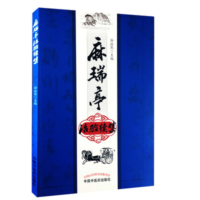 现货 麻瑞亭治验续集 平装 医案精选 孙洽熙主编 9787513242141中国中医药出版社 四圣心源 黄元御