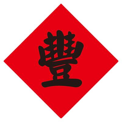 阿丰软装五谷豐登贴纸繁体字