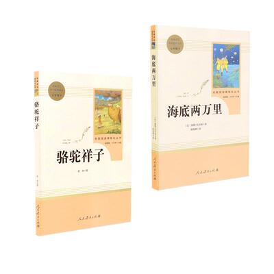 当当网正版原著骆驼祥子钢铁是怎样炼成的全套七年级下册套装人民教育出版社人教版初中初一课外阅读书名著配套书目海底两万里必读