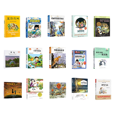 【新华正版】三年级经典书目