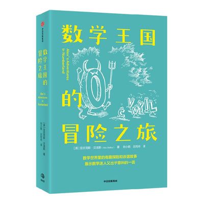 数学王国的冒险之旅亚历克斯