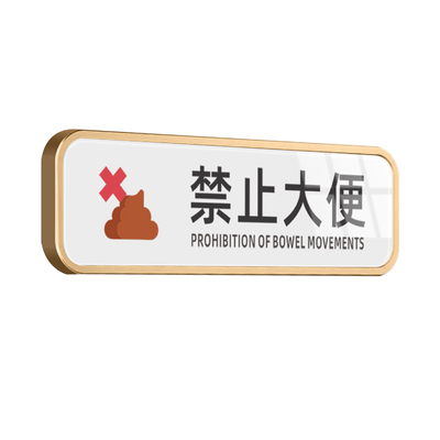 亚克力此厕仅供小便禁止大便提示