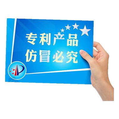 专利产品仿冒必究标识贴纸PVC外观专利技术专利机械产品防伪标签警告警示版权标志标识定制证书告示牌