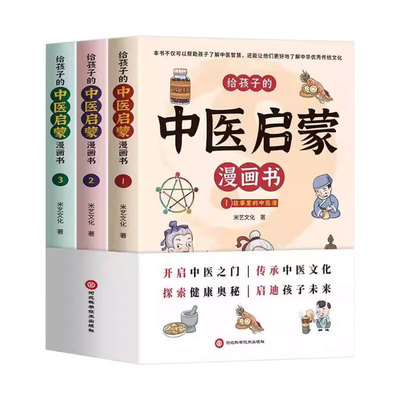 正版】全3册给孩子的中医启蒙漫画书开启中医之门 传承中医文化 探索健康奥秘启迪孩子未来儿童漫画书小学生课外阅读书籍