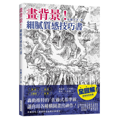 预售正版 佐藤夕子画背景 细腻质感技巧书：轰动推特的「佐藤式基准线」，让你用各种构图画出神作！三悦文化 原版进口书 艺术设计