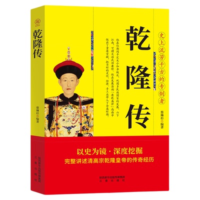 历史人物传记中国著名帝王乾隆传重现改革经济政治制度成功地稳固政权再现王朝风云变幻历代皇帝的传奇人生正版畅销书籍