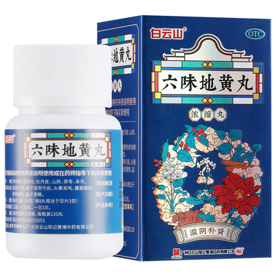 【白云山】六味地黄丸120丸*1瓶/盒