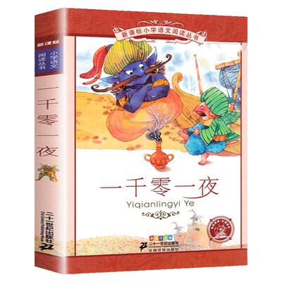 一千零一夜注音版儿童故事书正版书籍带拼音版全集 小学生二三年级1001夜童话图书 一年级的课外阅读书拼音版绘本读物