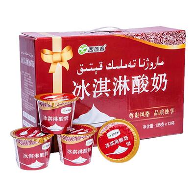 新疆西域春冰激凌酸奶135g*12杯/盒装低温冰激凌营养碗装网红酸奶