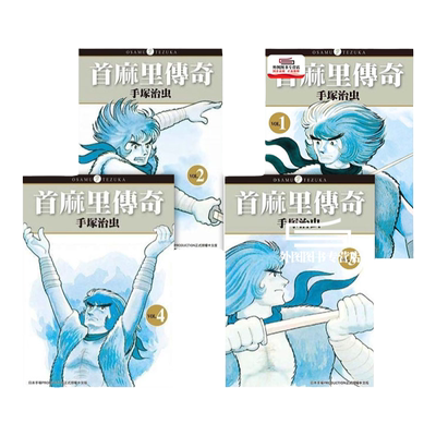 首麻里传奇1-4（完）台版漫画