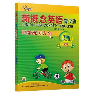 子金传媒新概念英语青少版