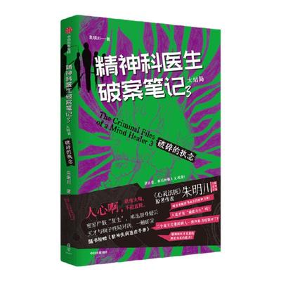 精神科医生破案笔记3破碎的执念