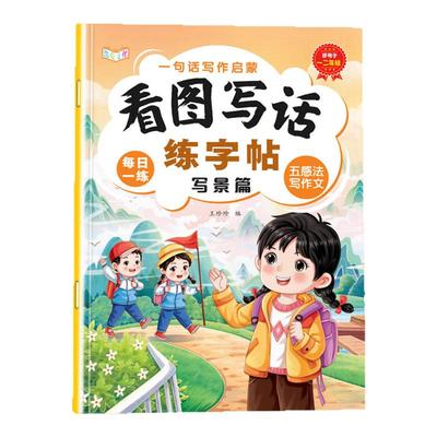 看图写话一二年级专项训练练字帖写景写物写人写事思维导图优秀范文大全语文素材积累提高儿童写作技巧写作启蒙每日一练练字本绘本
