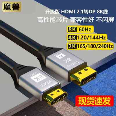 魔兽HDMI 2.1转DP 1.4版PS5连接显示器8K高清线4K@120Hz 2K@240Hz