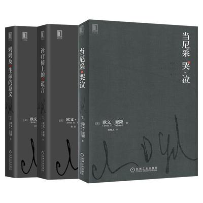 当尼采哭泣 欧文亚隆 当尼采在哭泣 心理学健康 谈话治疗学心灵治疗心术职场心理学 初级心理咨询师推荐 新华书店正版图书籍