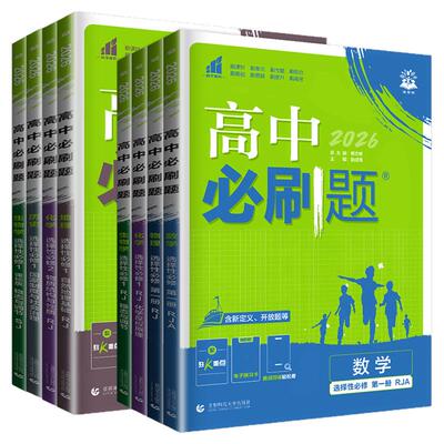 高一高二2027高中必刷题必修一二三四数学物理化学生物地理选择性必修语文英语历史政治选修1234同步新教材人教译林苏教版任选