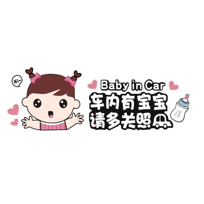 宝宝车贴保持babyincar孕妇