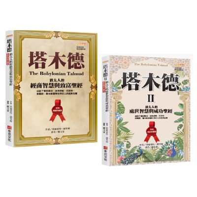 塔木德+塔木德II全新畅销珍藏版