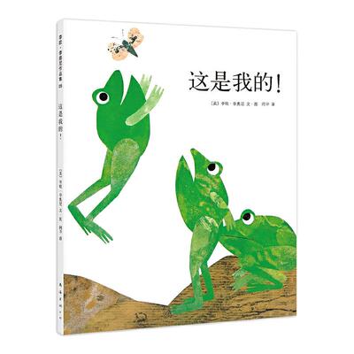 【当当网 正版童书】这是我的！四度凯迪克奖得主李欧·李奥尼经典杰作，让孩子感受分享的快乐