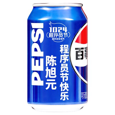 【免费定制】程序员节可乐礼物