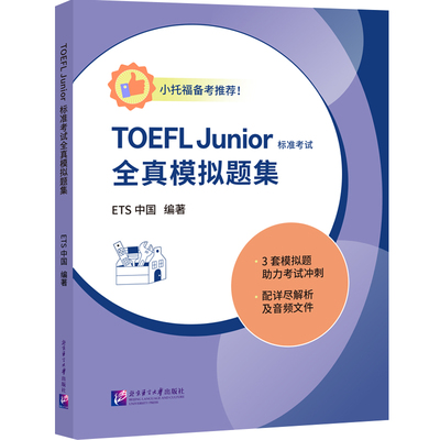TOEFLJunior标准考试全真模拟题