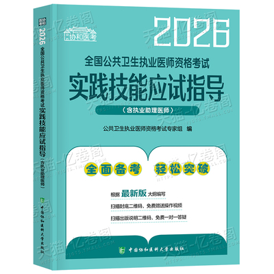 协和2026年全国公共卫生执业医师及助理医师资格考试实践技能应试指导用书2025公卫教材书中级职业历年真题库网课26昭昭执医证二试