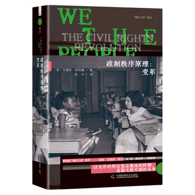 政制秩序原理：变革 政制秩序原理：转型 美利坚共和的衰落 全三册 [美]布鲁斯·阿克曼 阿克曼我们人民系列 政治 法律 官方旗舰店