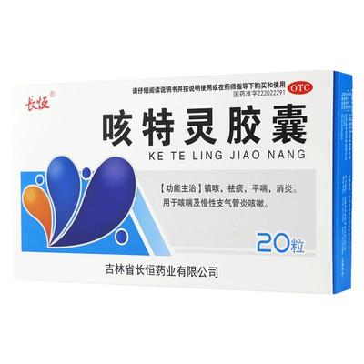 【长恒】咳特灵胶囊360mg1.4mg*20粒/盒消炎咳喘祛痰平喘咳嗽