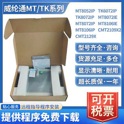 议价威纶通TK/MT6072/8072/8052/8150/8121/8106IP/IE/CMT2129X触
