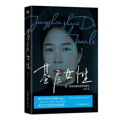 基层女性王慧玲著正版现货速发