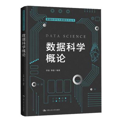 数据科学概论（数字教材版）李扬