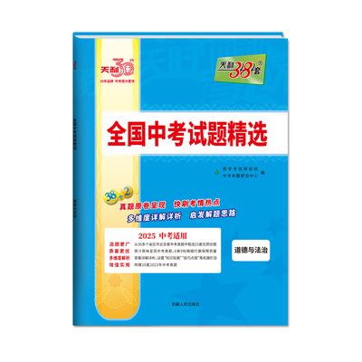 现货天利38套中考道法真题卷