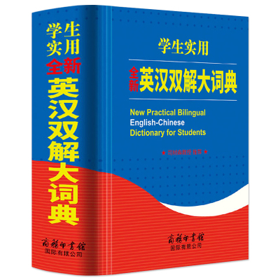 商务印书馆英汉双解大词典